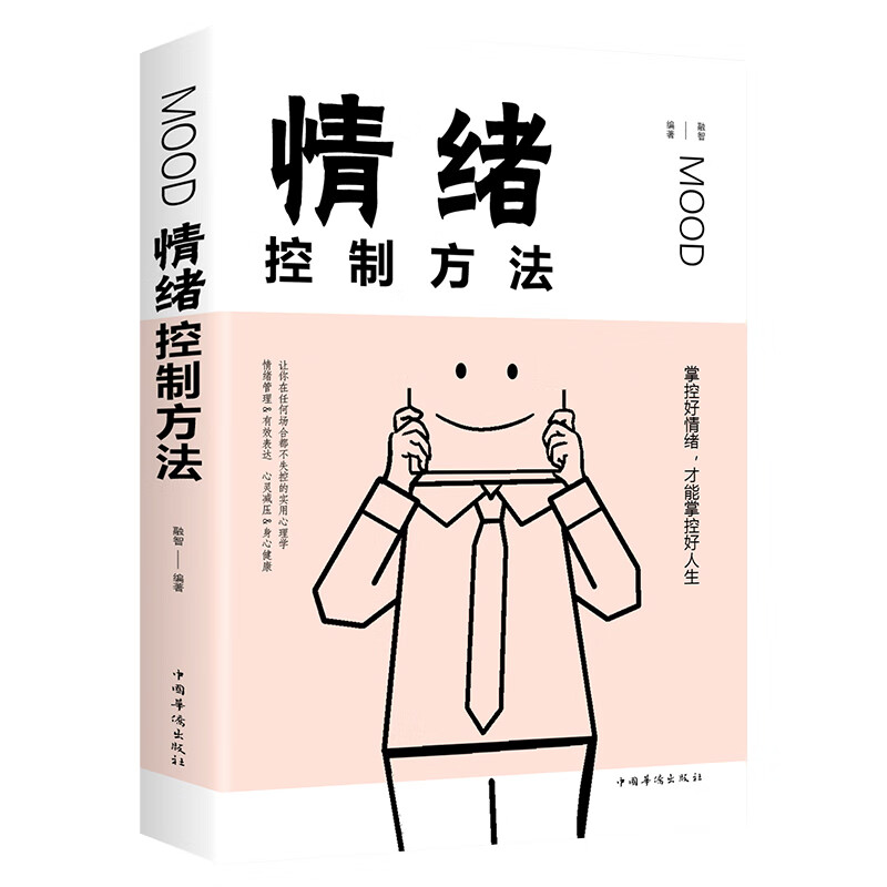 情绪控制方法 如何控制自己的情绪 控制情绪的书 情绪控制方法 无规格