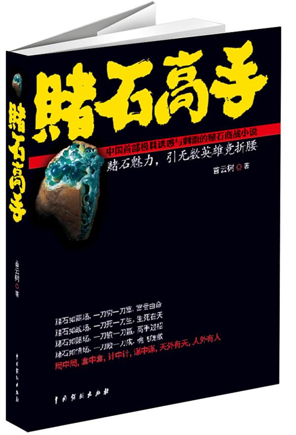 长篇小说 赌石高手 首云树著