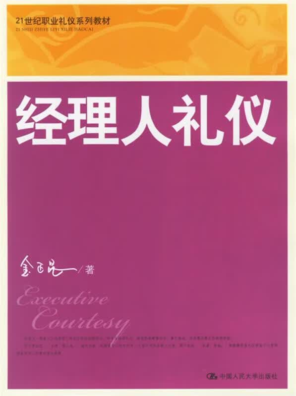 经理人礼仪【好书，下单速发】