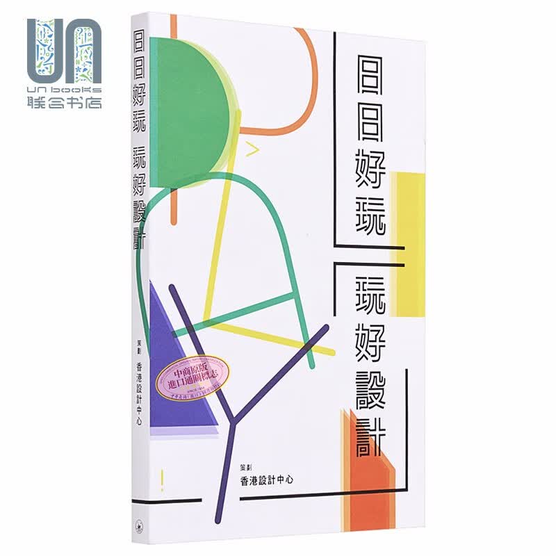 日日好玩 玩好设计 港台艺术原版 香港设计中心 三联书店