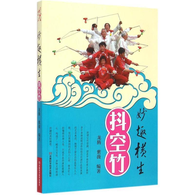 妙趣横生抖空竹 龙腾,紫薇 编著