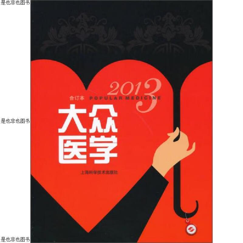 2013年大众医学(合订本)