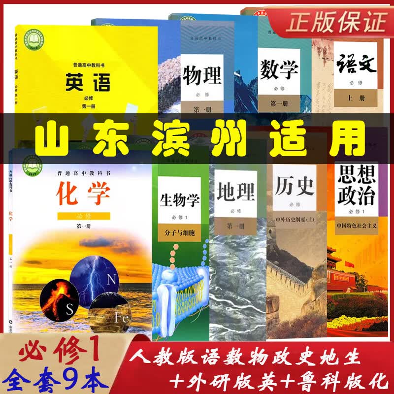 【山东省滨州市使用】2023人教版高一上册必修一全套教科书语文A版数学英语物理化学政治历史地理生物学课本