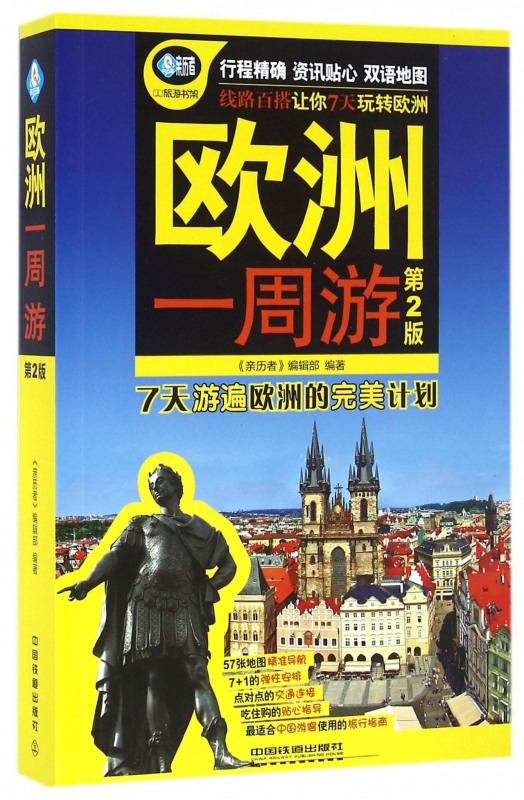 欧洲一周游(第2版)/亲历者旅游书架