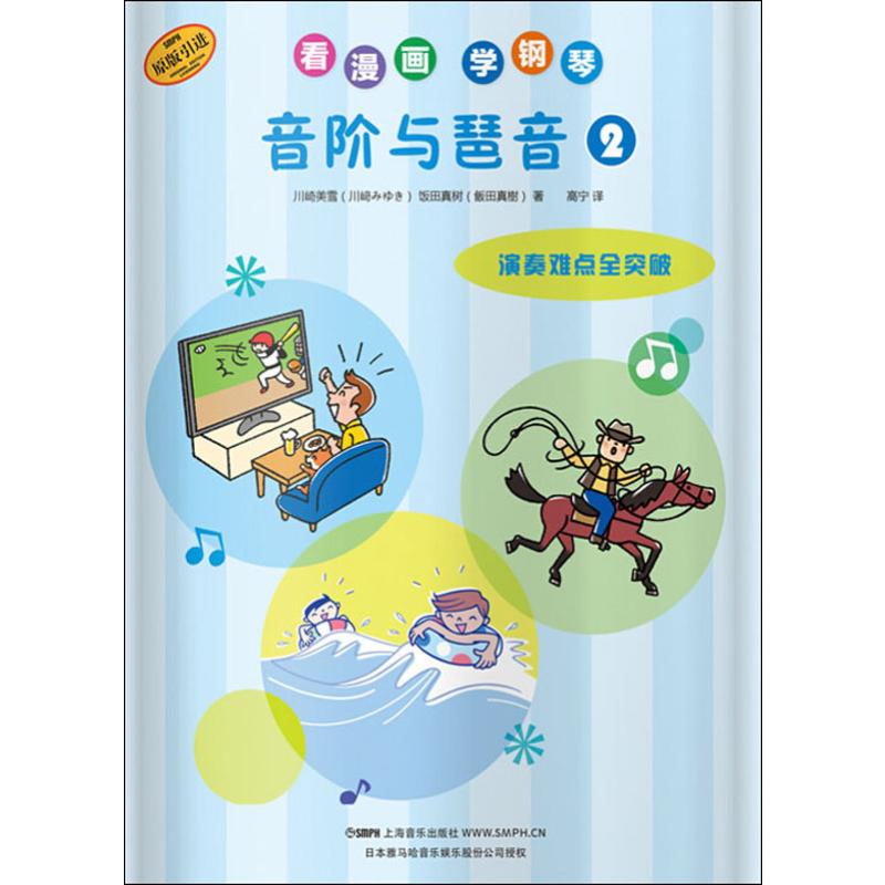 看漫画学钢琴 音阶与琶音 2