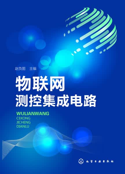 物联网测控集成电路 赵负图 主编