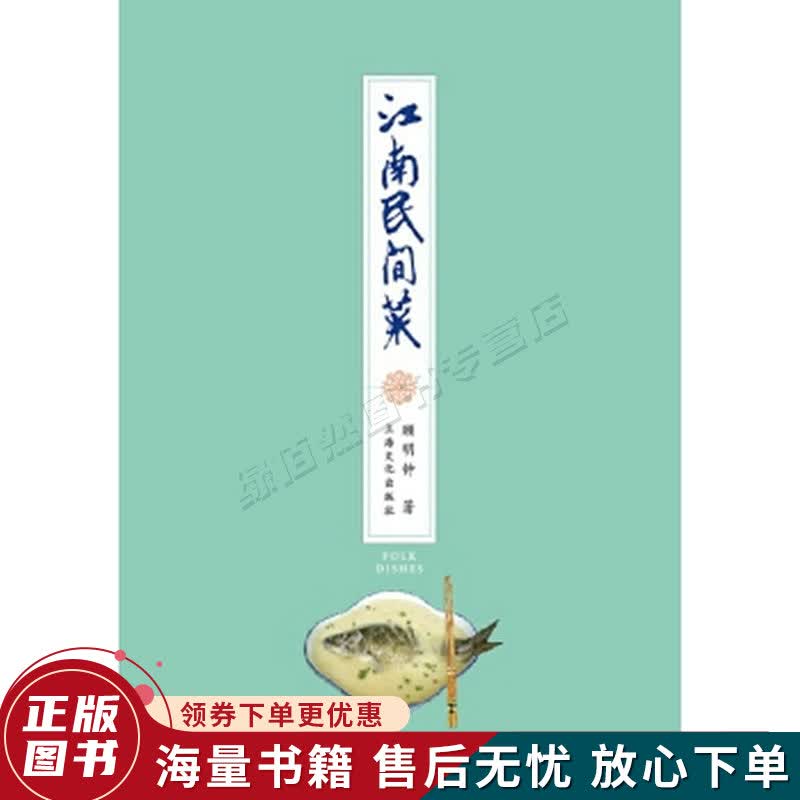 江南民间菜