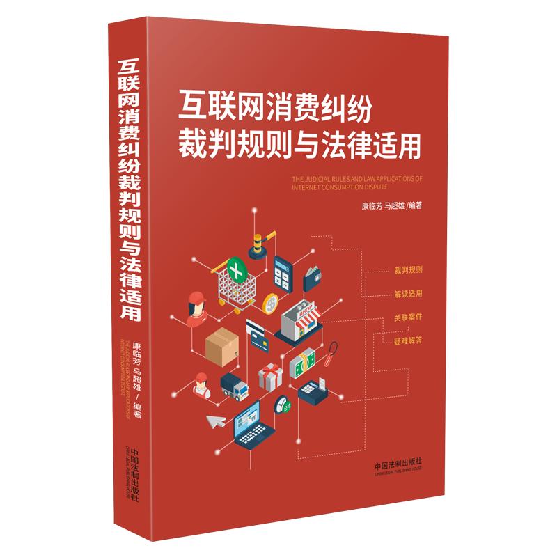 网络法律法规 互联网消费纠纷裁判规则与法律适用 中国法制出版社 与法律适用