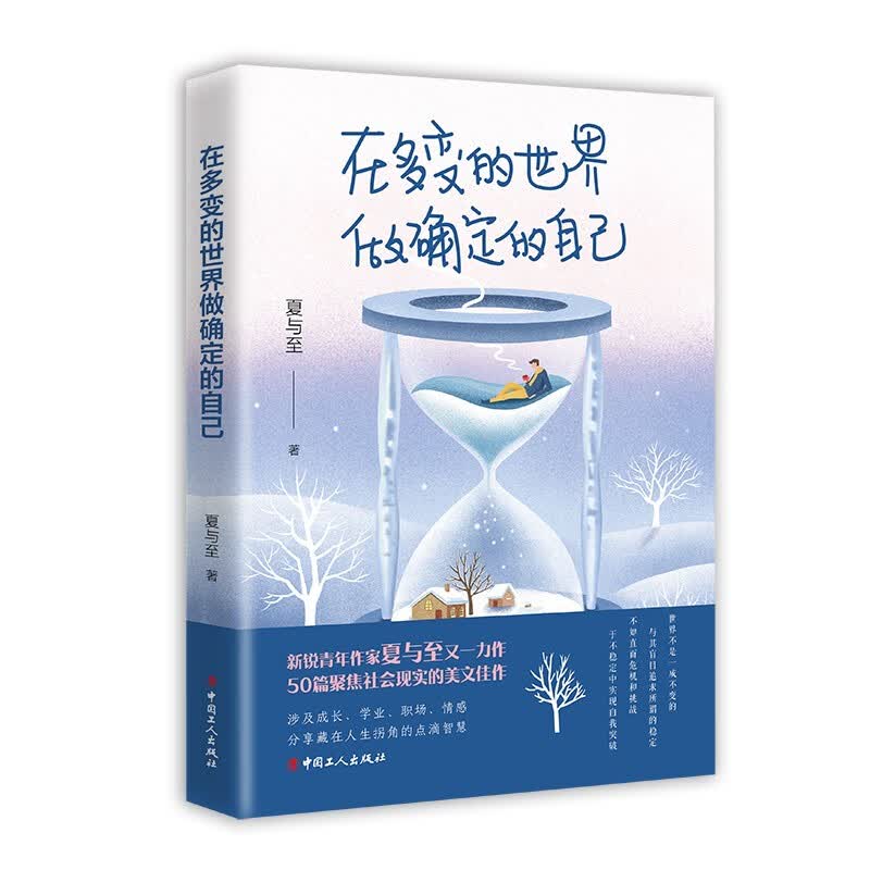 在多变的世界做确定的自己 夏与至