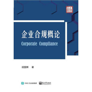 企业合规概论【好书，下单速发】