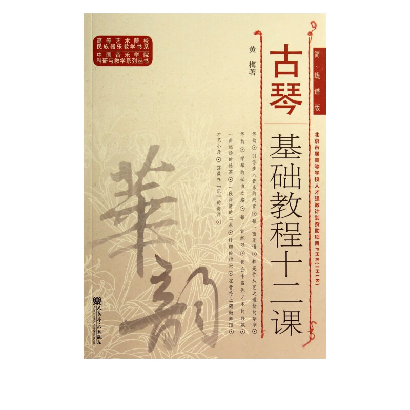 古琴基础教程十二课(简线谱版)/中国音乐学院科研与教学系列丛书/高等艺术院校民族器乐