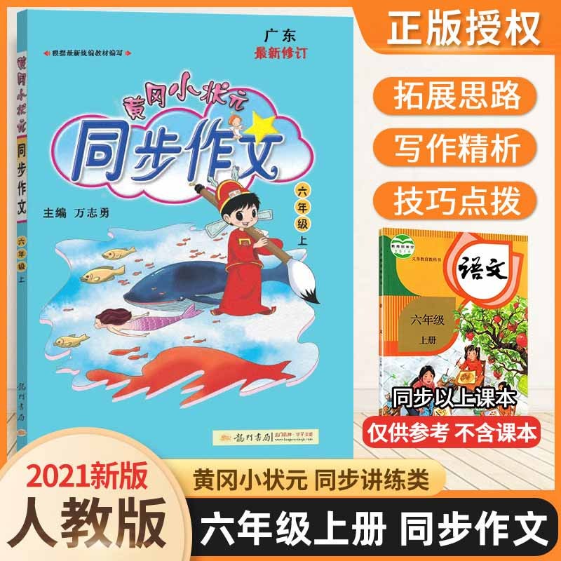 2021版黄冈小状元同步作文三四五六一二年级上册1-6年级上下册人教版R小学作文书辅导大全语文同步作文辅导日记起步 同步作文6年级上册