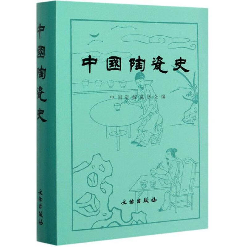 中国陶瓷史 9787501009534 中国硅酸盐学会主编