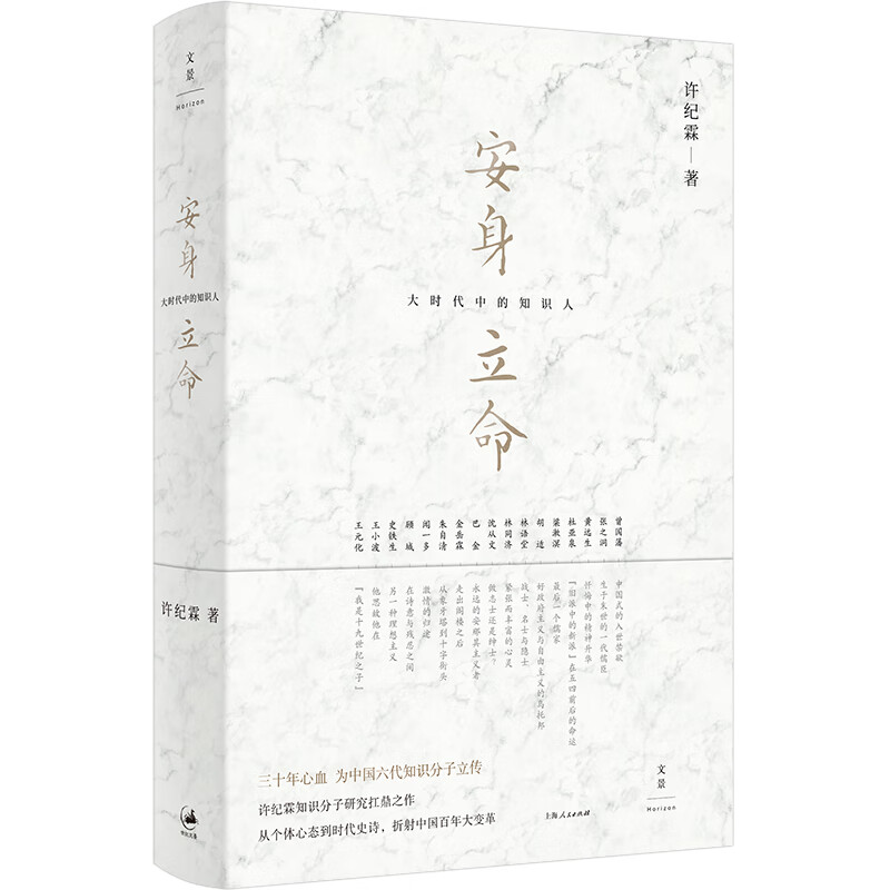 安身立命 : 大时代中的知识人