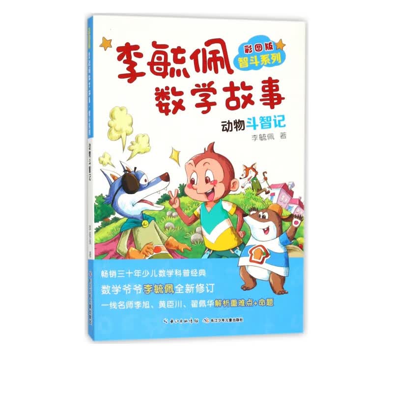 李毓佩数学故事(动物斗智记彩图版)/智斗系列