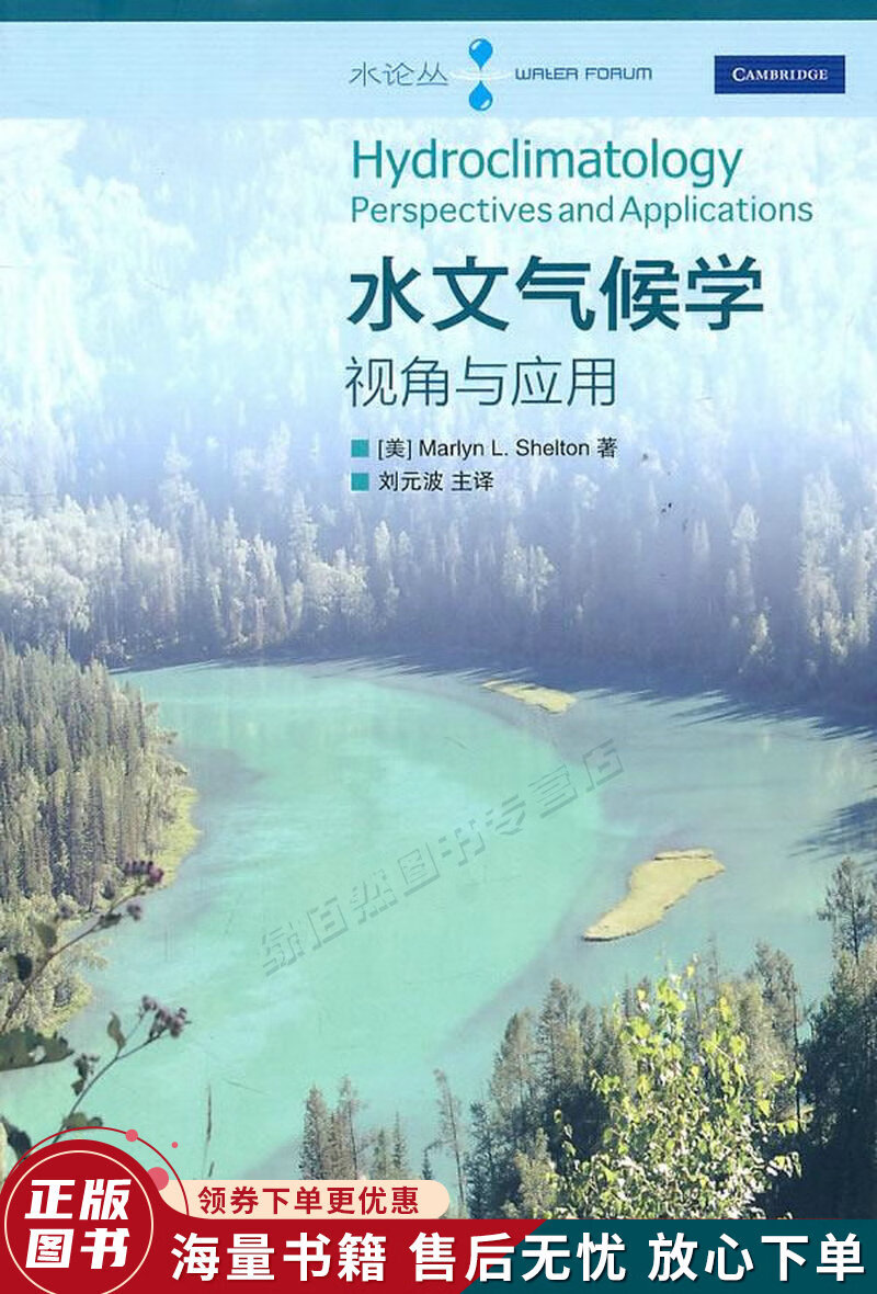 水文气候学：视角与应用