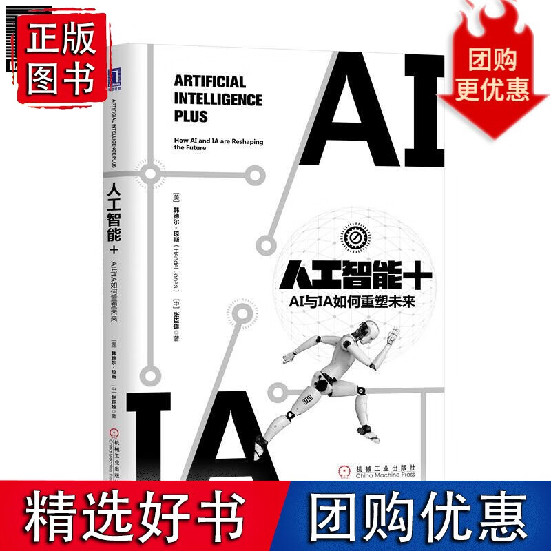人工智能+：AI与IA如何重塑未来 计算机与互联 8052826