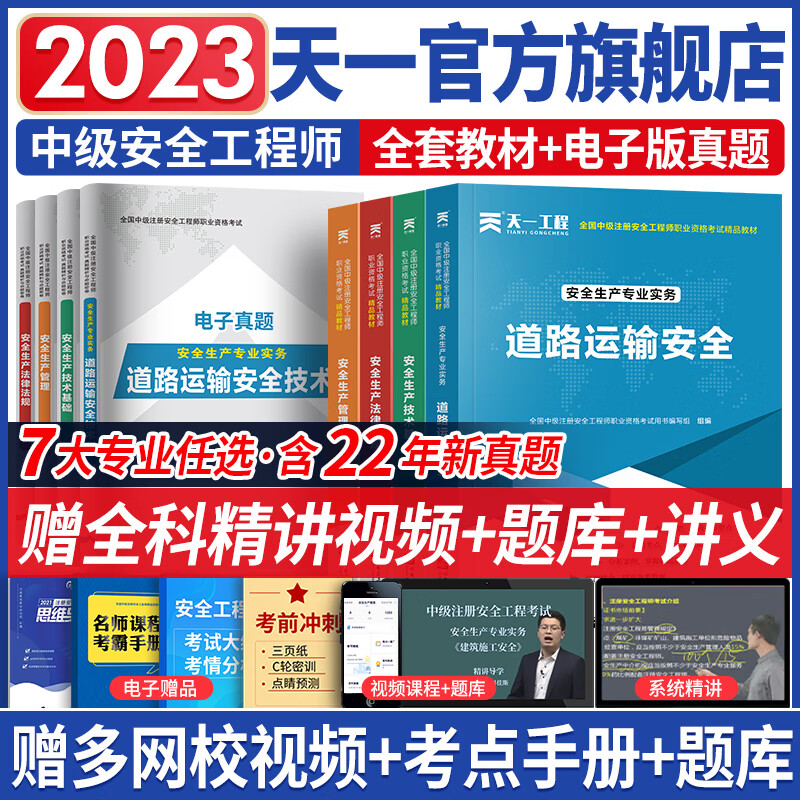 中级注册安全工程师2023教材全套4本注安师教材2023年建筑其他安全化工金属非金属煤矿专业 自选 道路运输安全