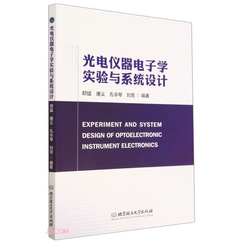 光电仪器电子学实验与系统设计
