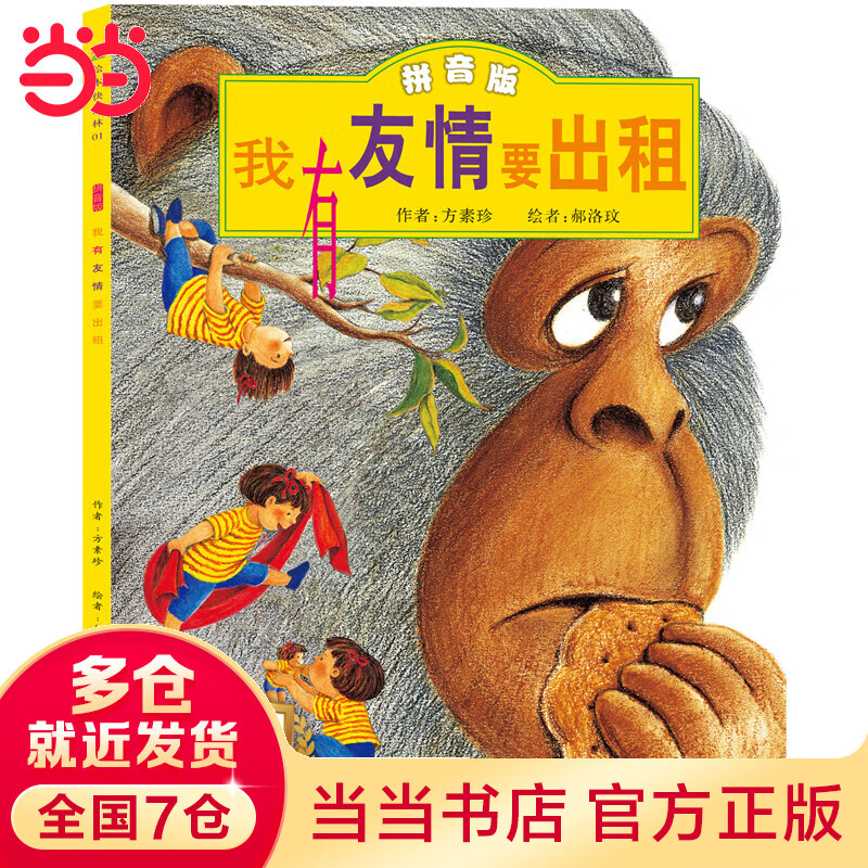 【当当】我有友情要出租（拼音版）