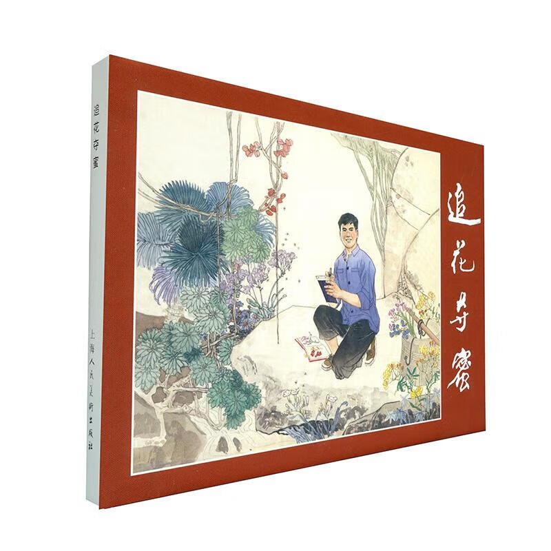 追花夺蜜9787558618185上海人民美术出版社有限公司