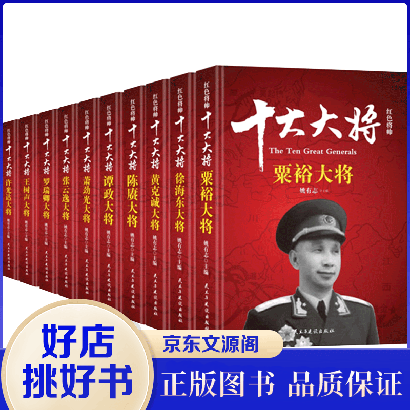 红色将帅--十大大将（全10册）朱德彭德怀刘伯承贺龙陈毅徐向前粟裕传记 书籍