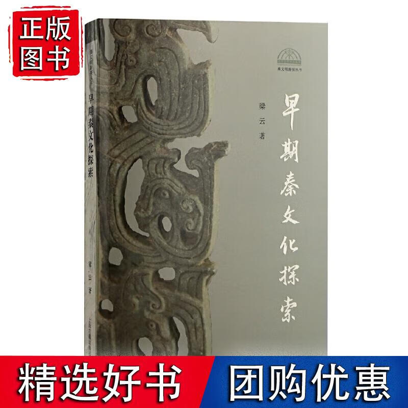 早期秦文化探索上海古籍出版社