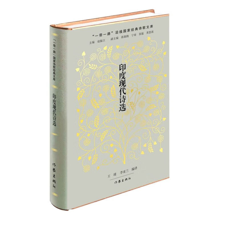 印度现代诗选(精)/一带一路沿线国家经典诗歌文库