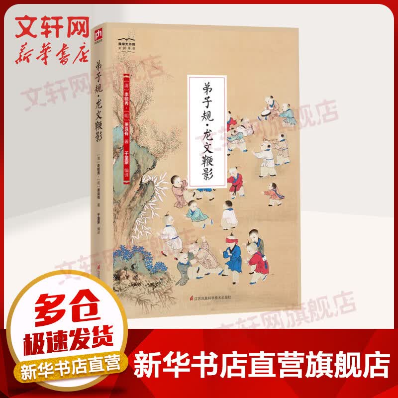 弟子规·龙文鞭影 国学大书院系列