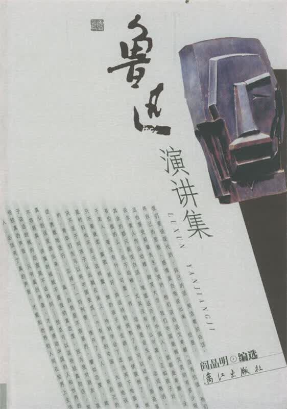 鲁迅演讲集 阎昌明选