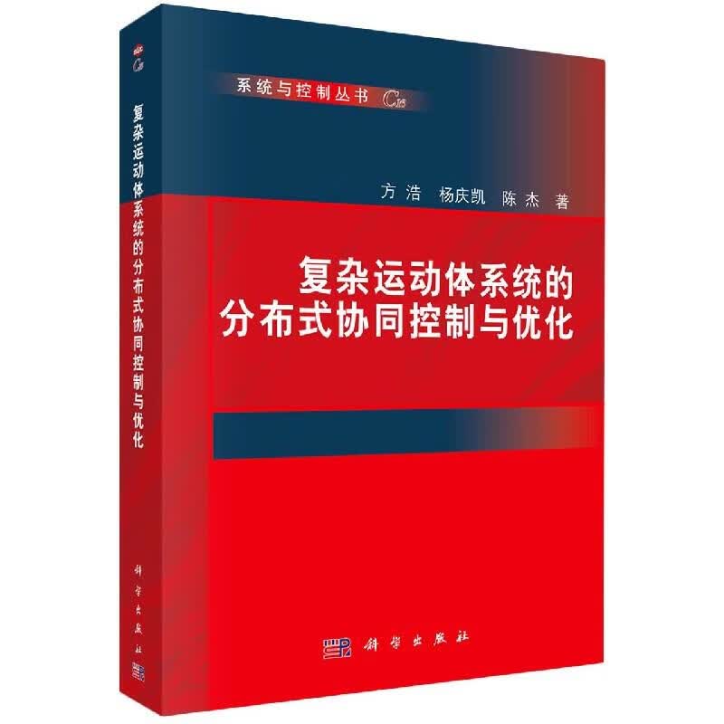 【新华畅销图书】复杂运动体系统的分布式协同控制与优化 方浩,杨庆凯,陈杰 科学出版社