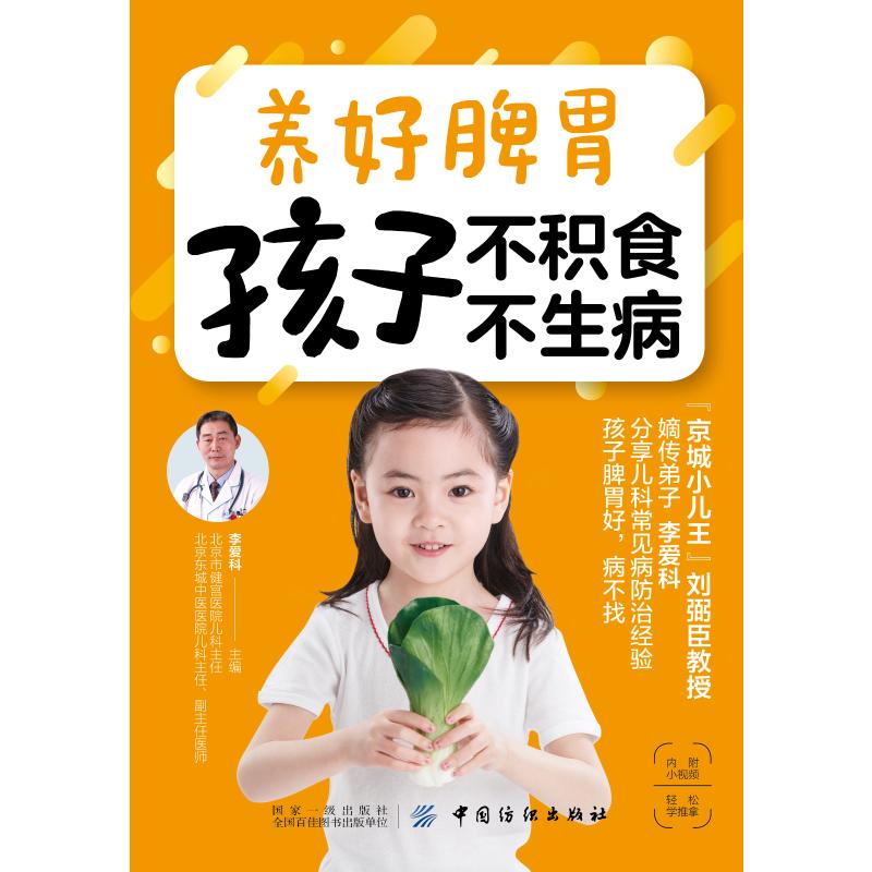 养好脾胃 孩子不积食 不生病