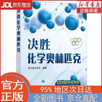 【全新畅销书籍】决胜化学奥林匹克 浙江省化学会 化学工业出版社