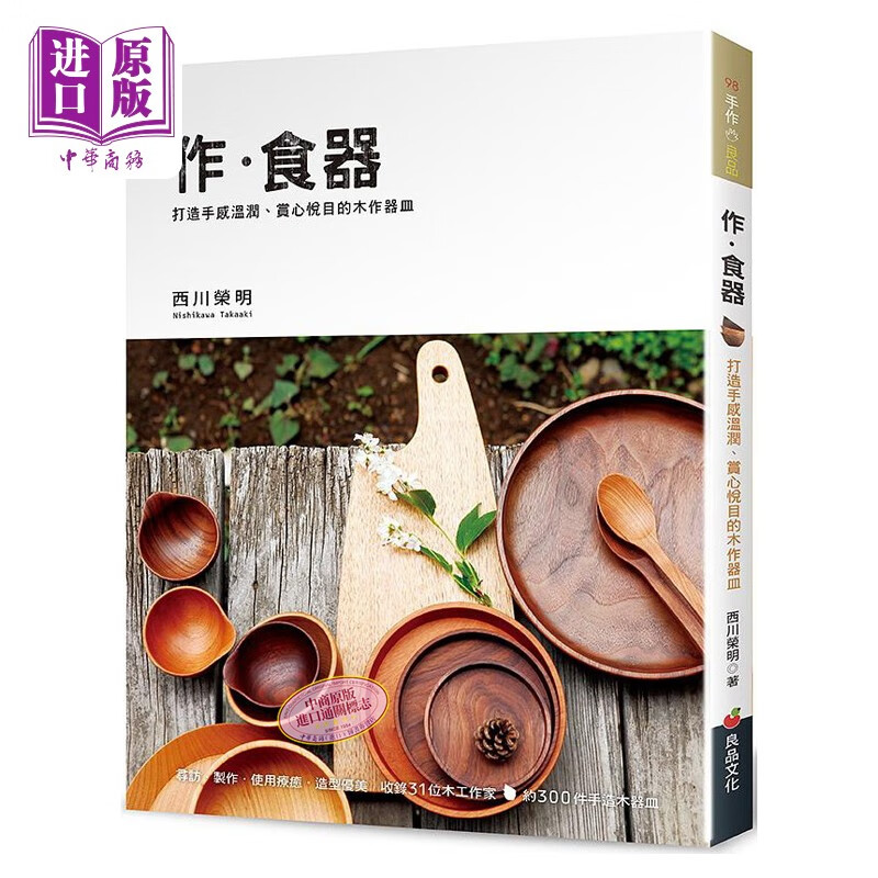 作 食器 打造手感温润 赏心悦目的木作器皿 港台原版 西川荣明 良品文化