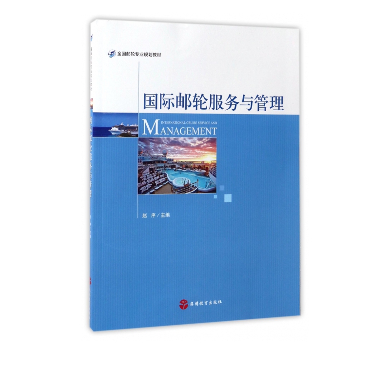 国际邮轮服务与管理(全国邮轮专业规划教材)