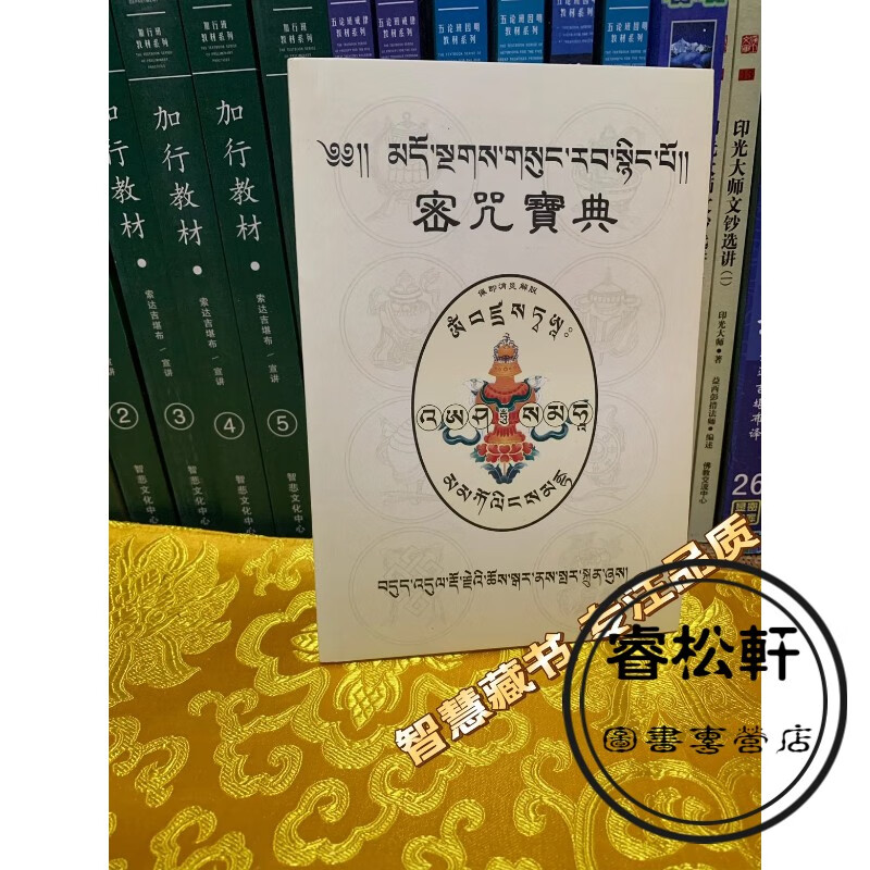 密咒宝典（藏汉对照版）