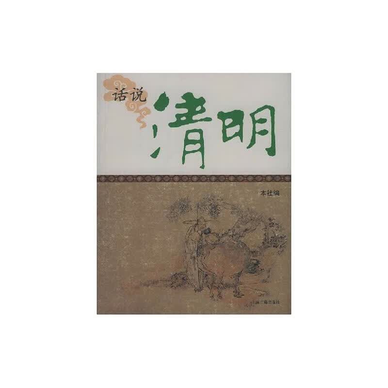 话说清明