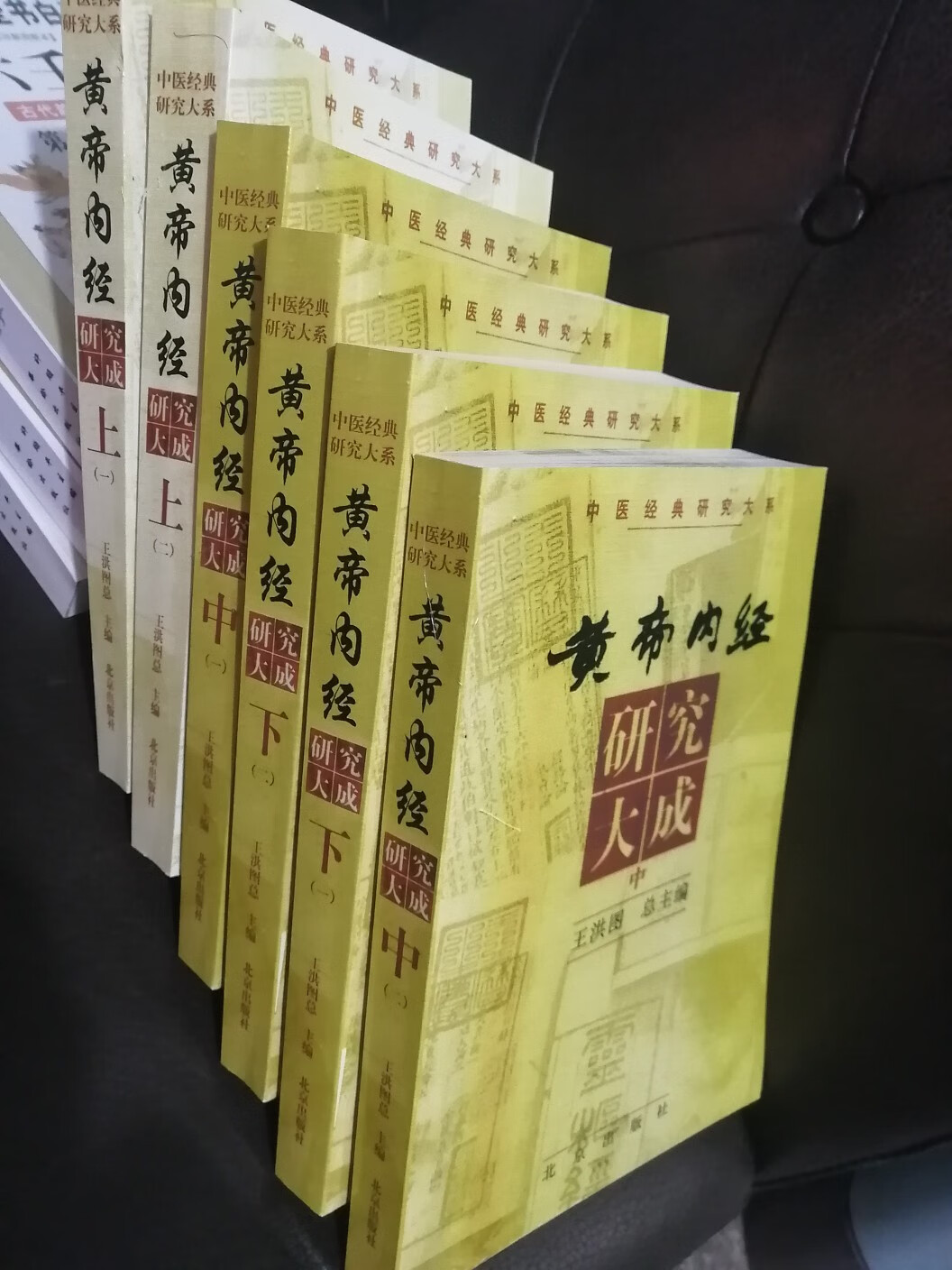 黄帝内经研究大成 上中下 3册全/1997/王洪图总主编