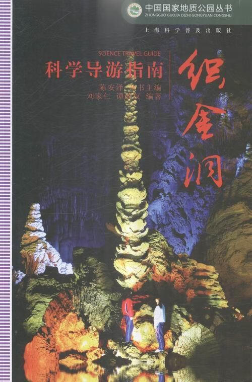 织金洞科学导游指南