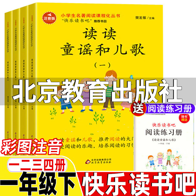 读读童谣和儿歌北京教育樊发稼主编注音版第1234册一二三四册全套一年级下册必读课外书快乐读书吧2018 读读童谣和儿歌【全套四册-送阅读练习册】