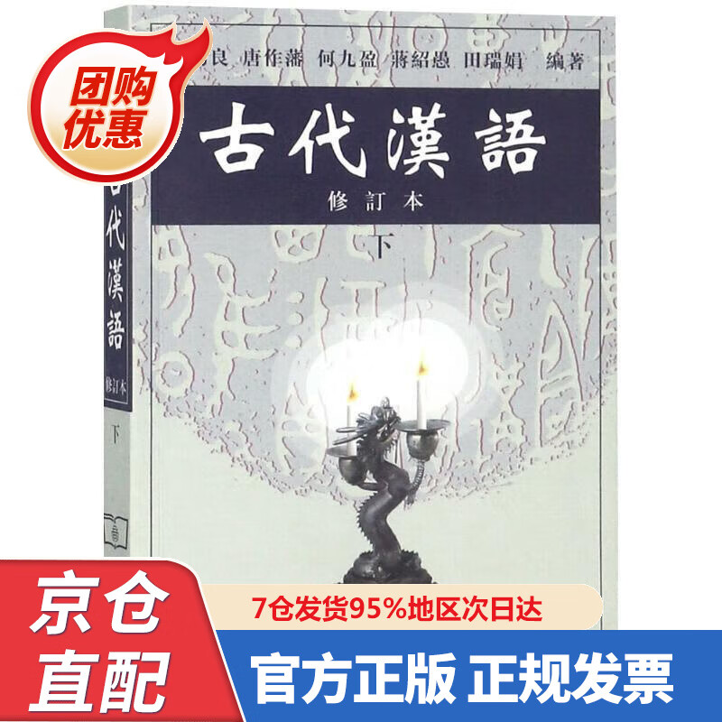 【新书】古代汉语（下 修订本） 978700027847 郭锡良 等 编著 商务印书馆