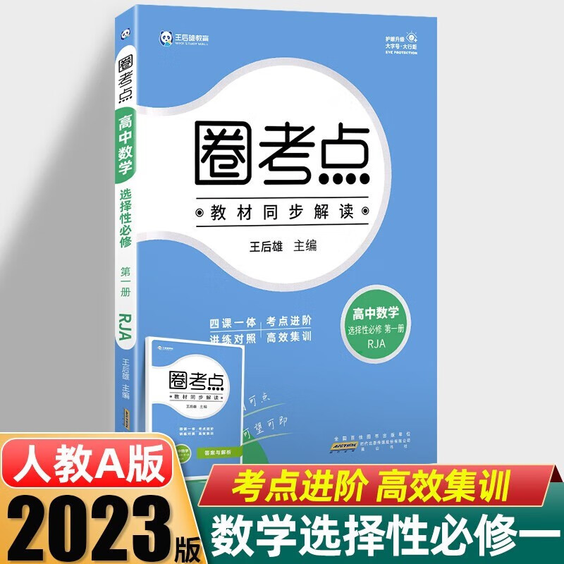 新教材2023新版圈考点高中选择性必修第一册人教版RJ 高二辅导书选修1教材同步训练 数学选择性必修第一册A版 新教材