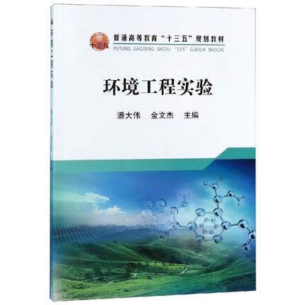 环境工程实验 潘大伟 金文杰主编 冶金工业出版社