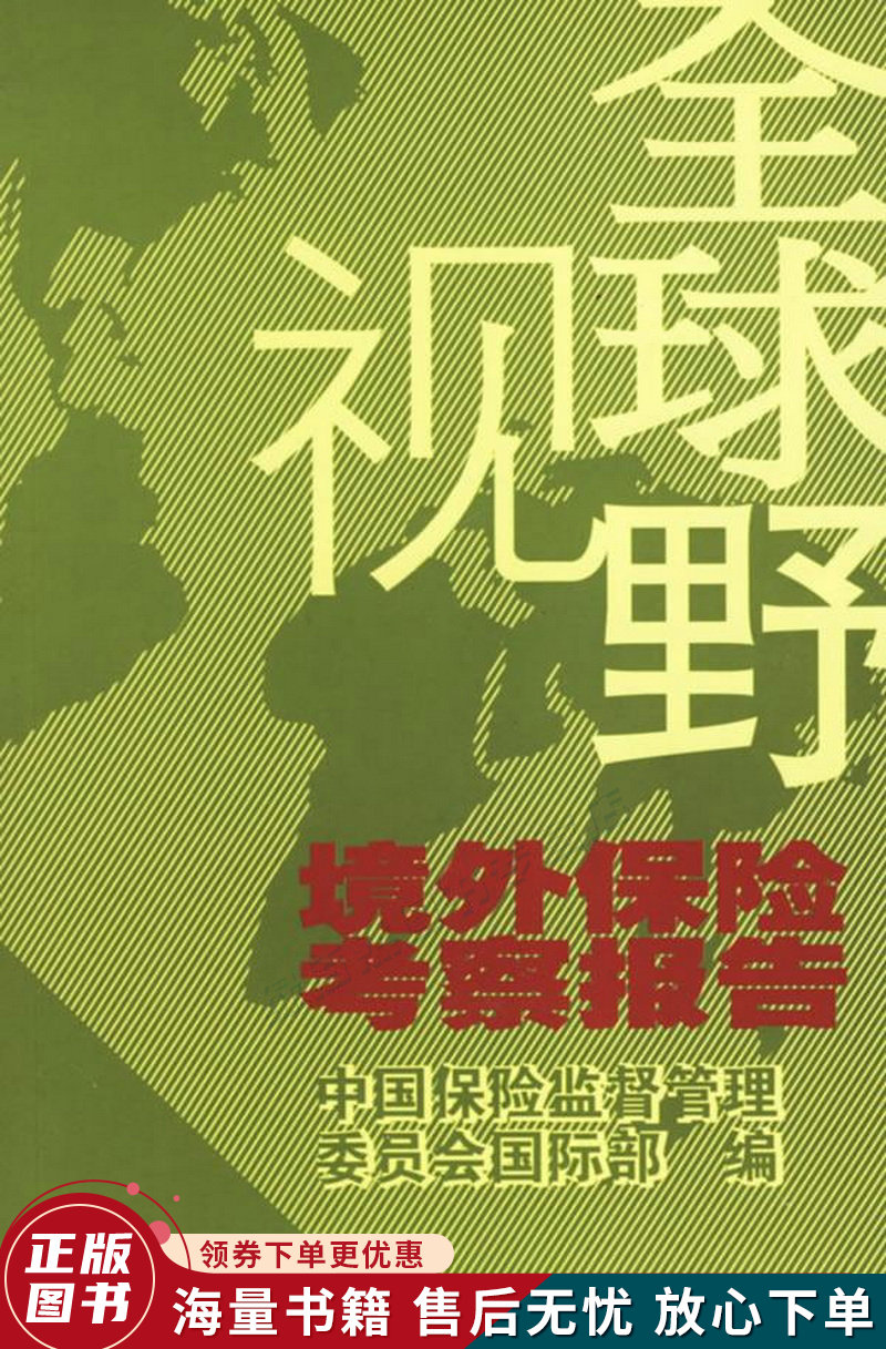 全球视野境外保险考察报告
