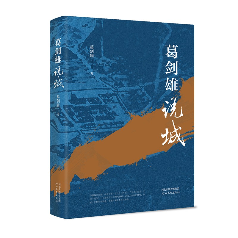 葛剑雄说城（精装）