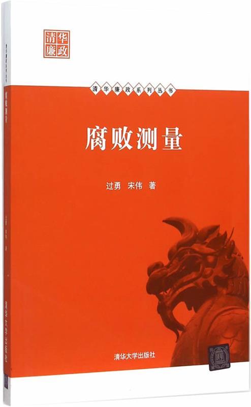 腐败测量 过勇,宋伟著【书】