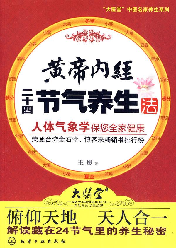黄帝内经二十四节气养生法