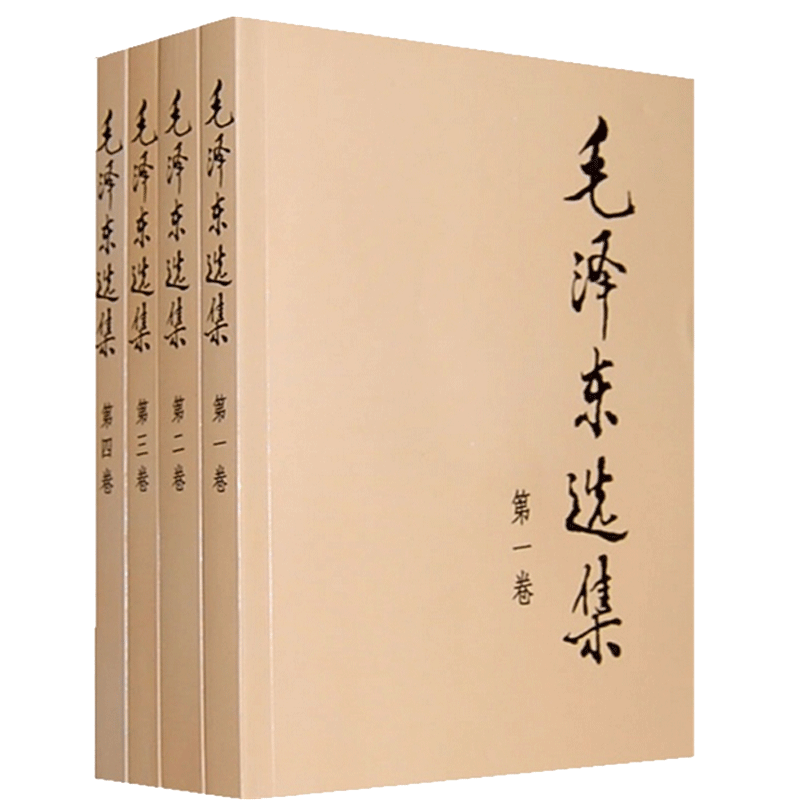 毛泽东选集 （全四册）