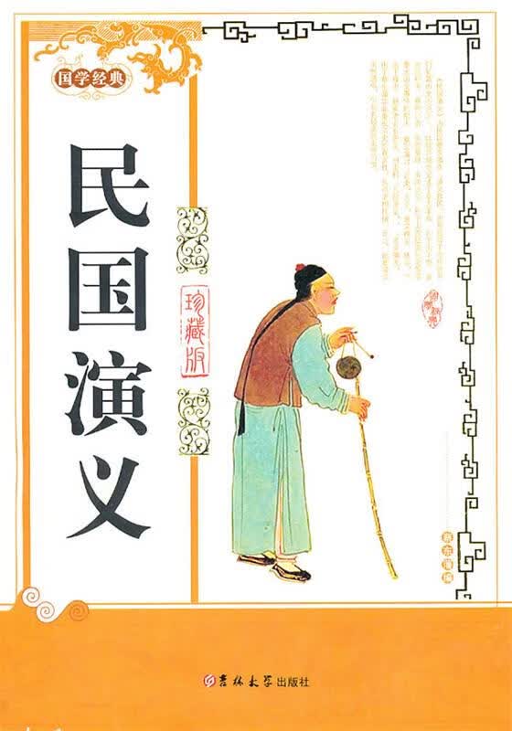民国演义 蔡东藩 吉林大学出版社