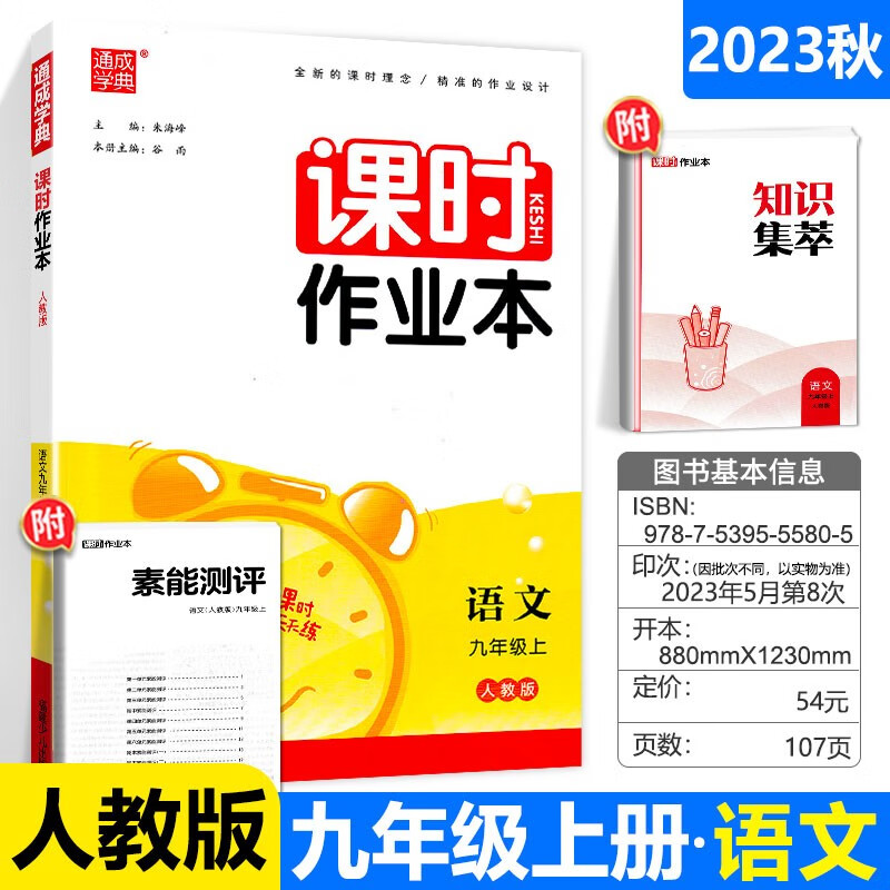 2023秋 通成学典 课时作业本九年级 上册语文（人教版）